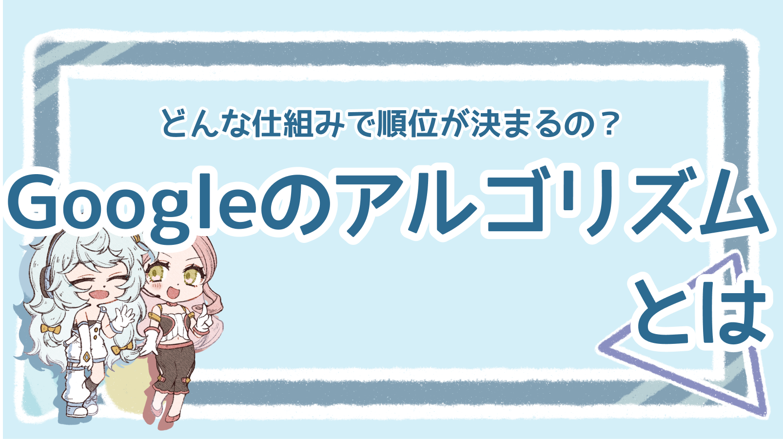 【イラスト付き】SEO対策に必須の知識！Googleアルゴリズムの仕組みを解説｜Msta